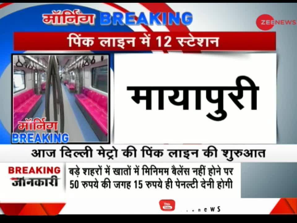 Delhi Metro's Pink Line to open today- All you need to know | Zee News