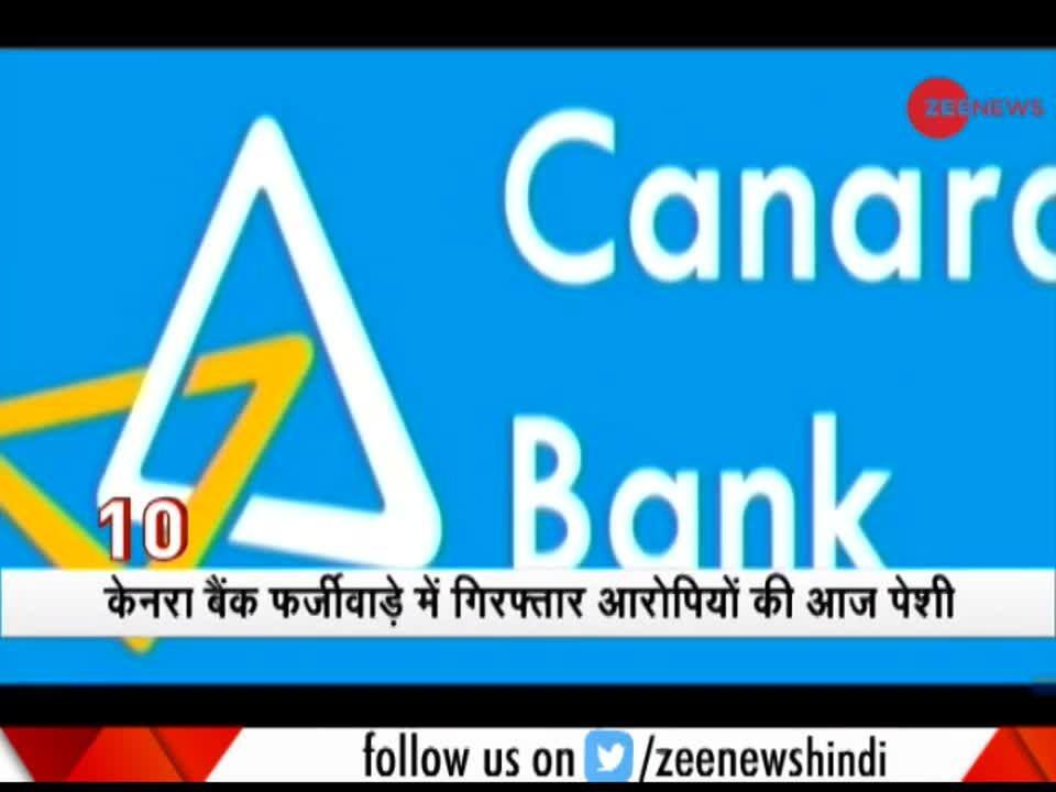 Morning Breaking: Canara Bank fraud case accused to be presented in CBI court today | Zee News