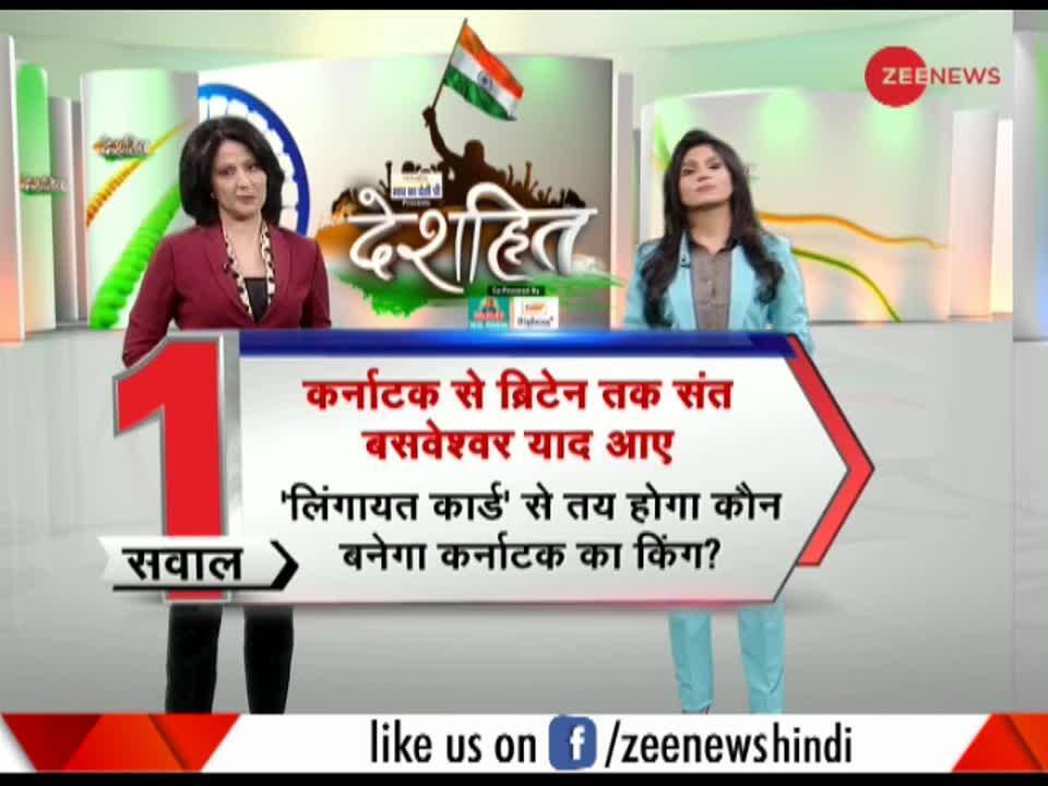 Deshhit: Know top 5 desh hit stories | Zee News
