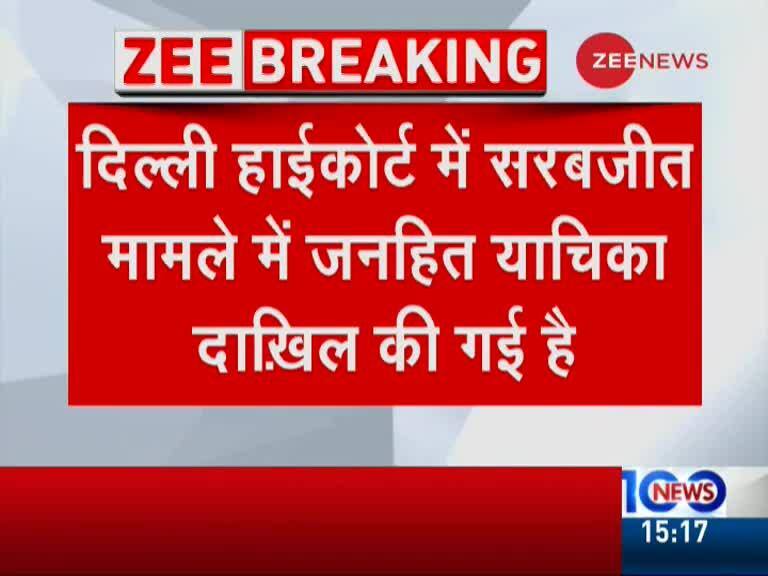 Sarabjit case: PIL filed in Delhi HC seeking CBI inquiry | Zee News