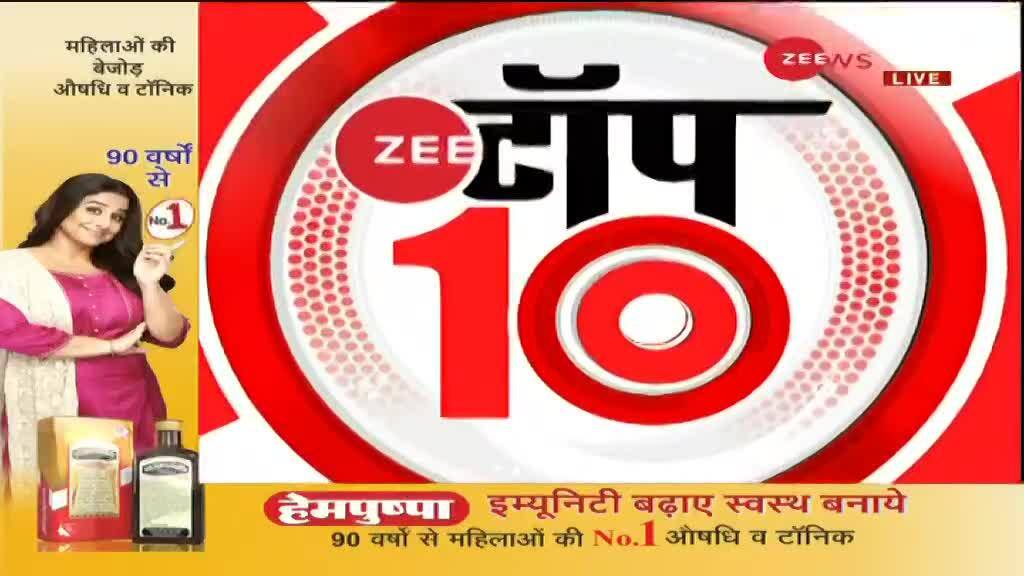 Zee Top 10: 10 Big News till now | Zee News