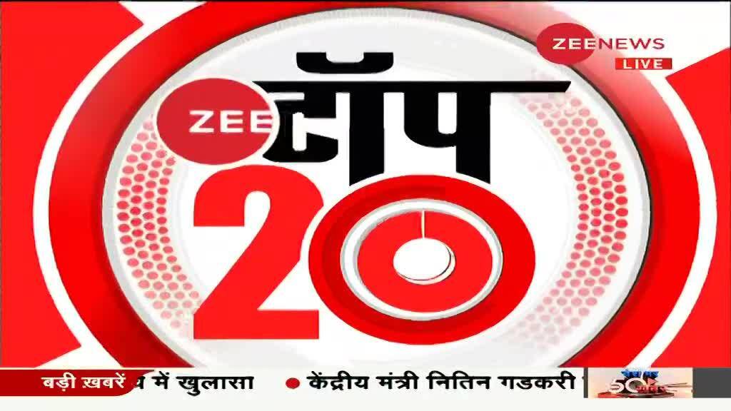 Zee Top 20: 20 big news so far | Zee News