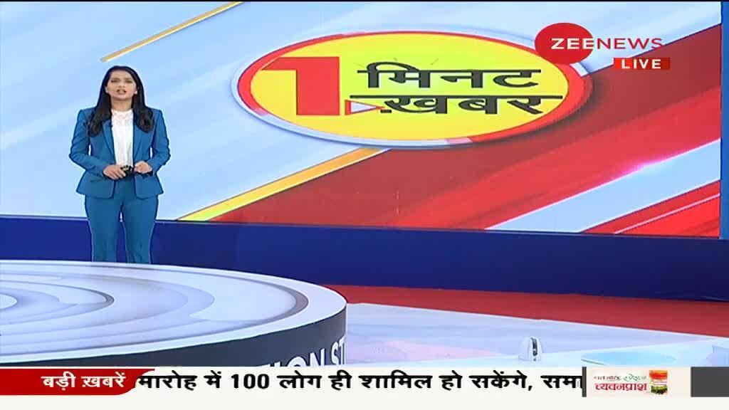 One Minute, One News: Watch top news stories of the day | Zee News