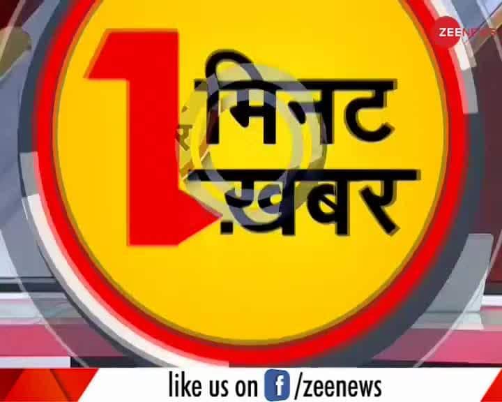 One Minute, One News: Watch top news stories of the day | Zee News
