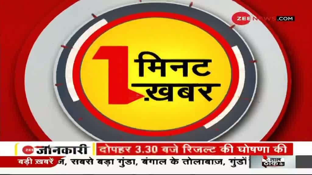 One Minute, One News: Watch top news stories of the day | Zee News