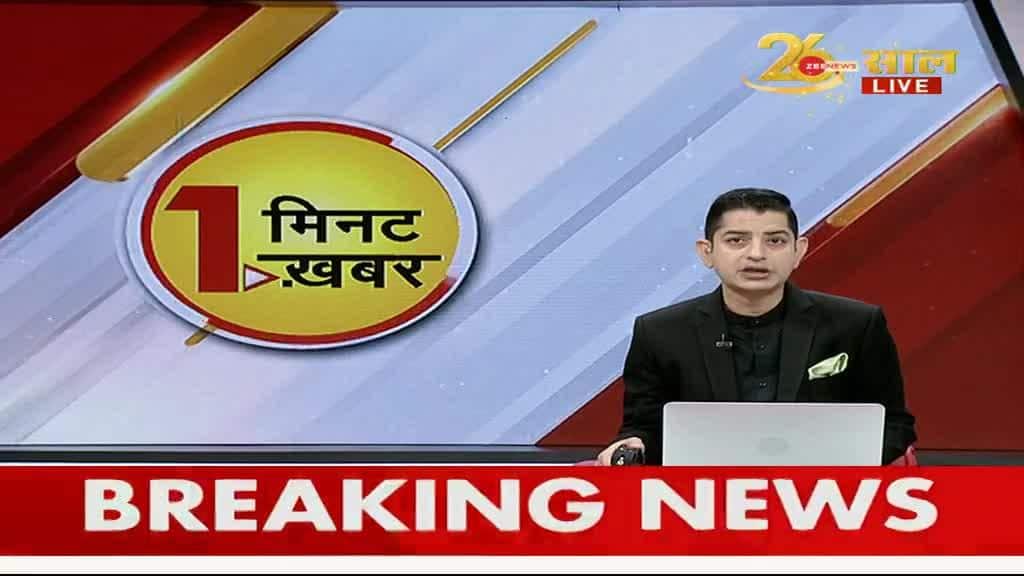 One Minute, One News: Watch top news stories of the day | Zee News