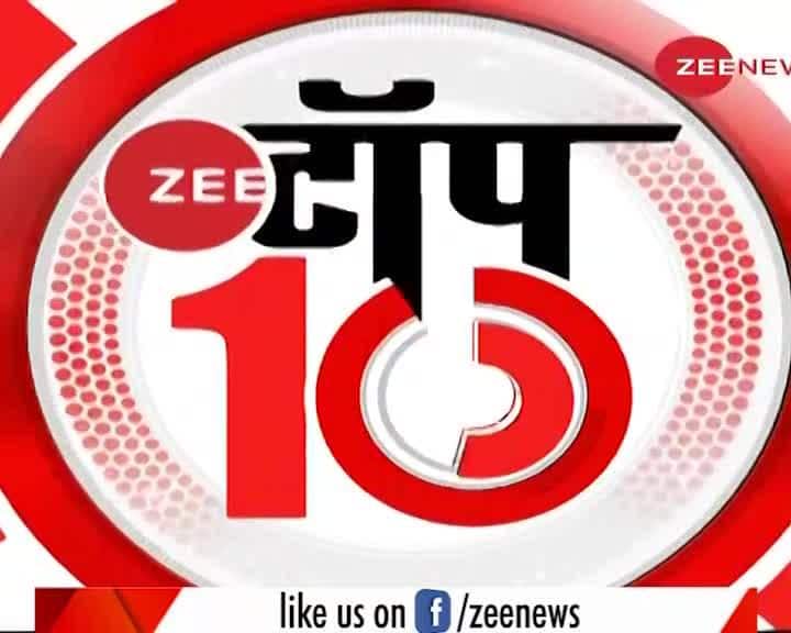 Zee Top 10: Major news stories of the day | Zee News