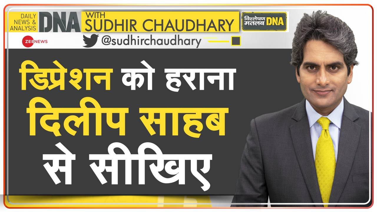 DNA: Learn to beat depression from Dilip Sahab | Zee News