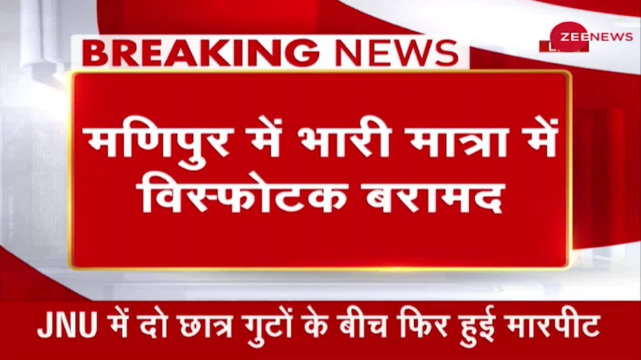 Huge amount of explosives recovered in Manipur | Zee News