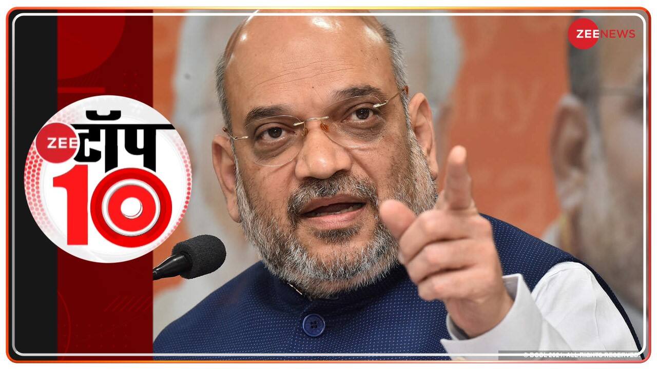 Zee Top 10: Amit Shah's meetings in UP from January 23 - Sources | Zee News