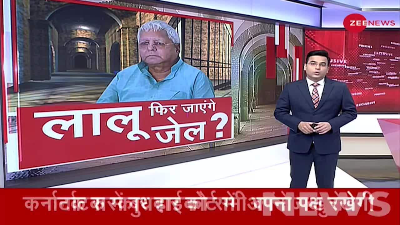 Bihar: Important decision in fodder scam today | Zee News
