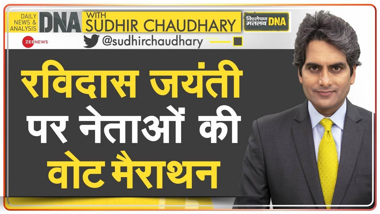 DNA: Why is Ravidas Jayanti so important this year? | Zee News