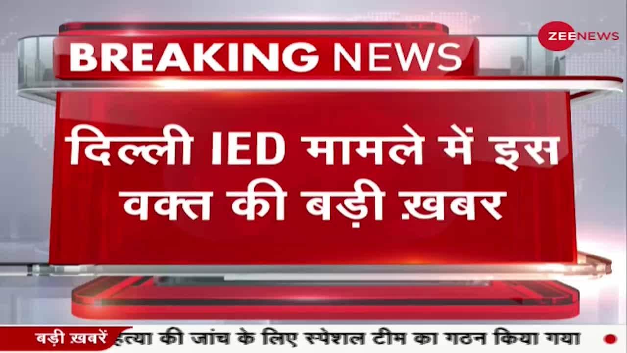 Breaking News: Big news of this time in Delhi IED case | Zee News