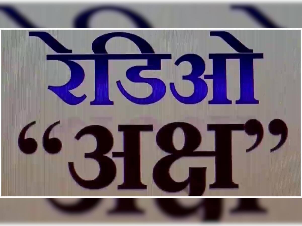 'Radio Aksh': India's first radio channel for visually-impaired people