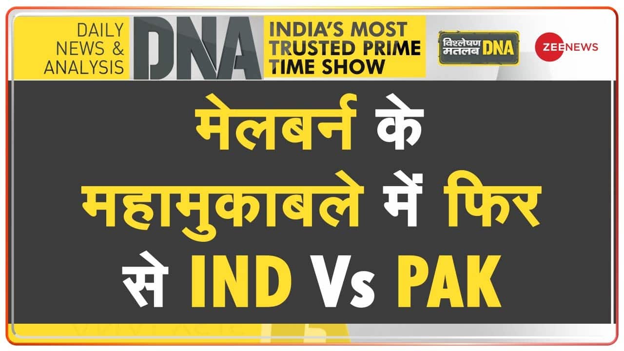 DNA: India Vs Pakistan once again in World Cup | Zee News