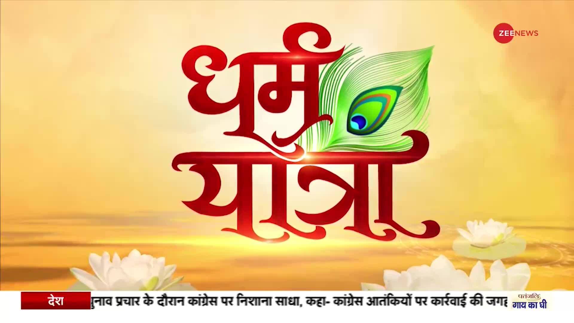 Dharam Yatra : Know how to worship different forms of God | Zee News