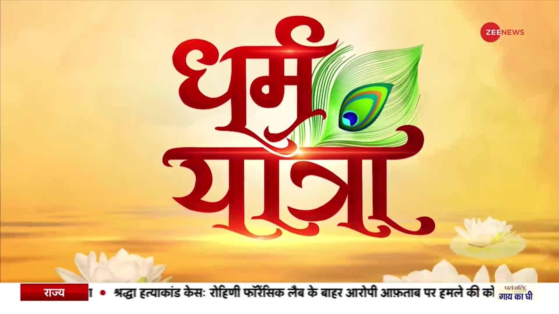 Dharam Yatra : Know how to worship different forms of God | Zee News