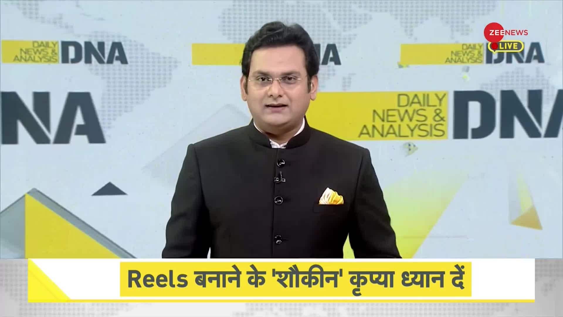 DNA: Real Time Analysis of the Reels 'Madness' | Zee News DNA: Real Time Analysis of the Reels 'Madness' | Zee News