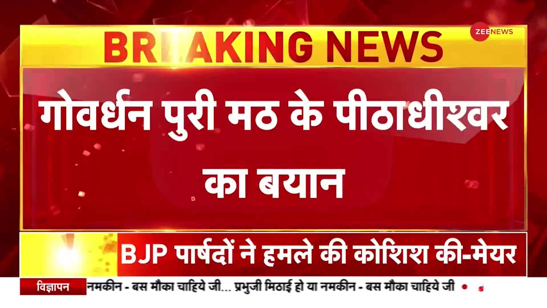 Govardhan Puri Math's Peethadhishwar Swami Vishwananda Saraswati makes ...