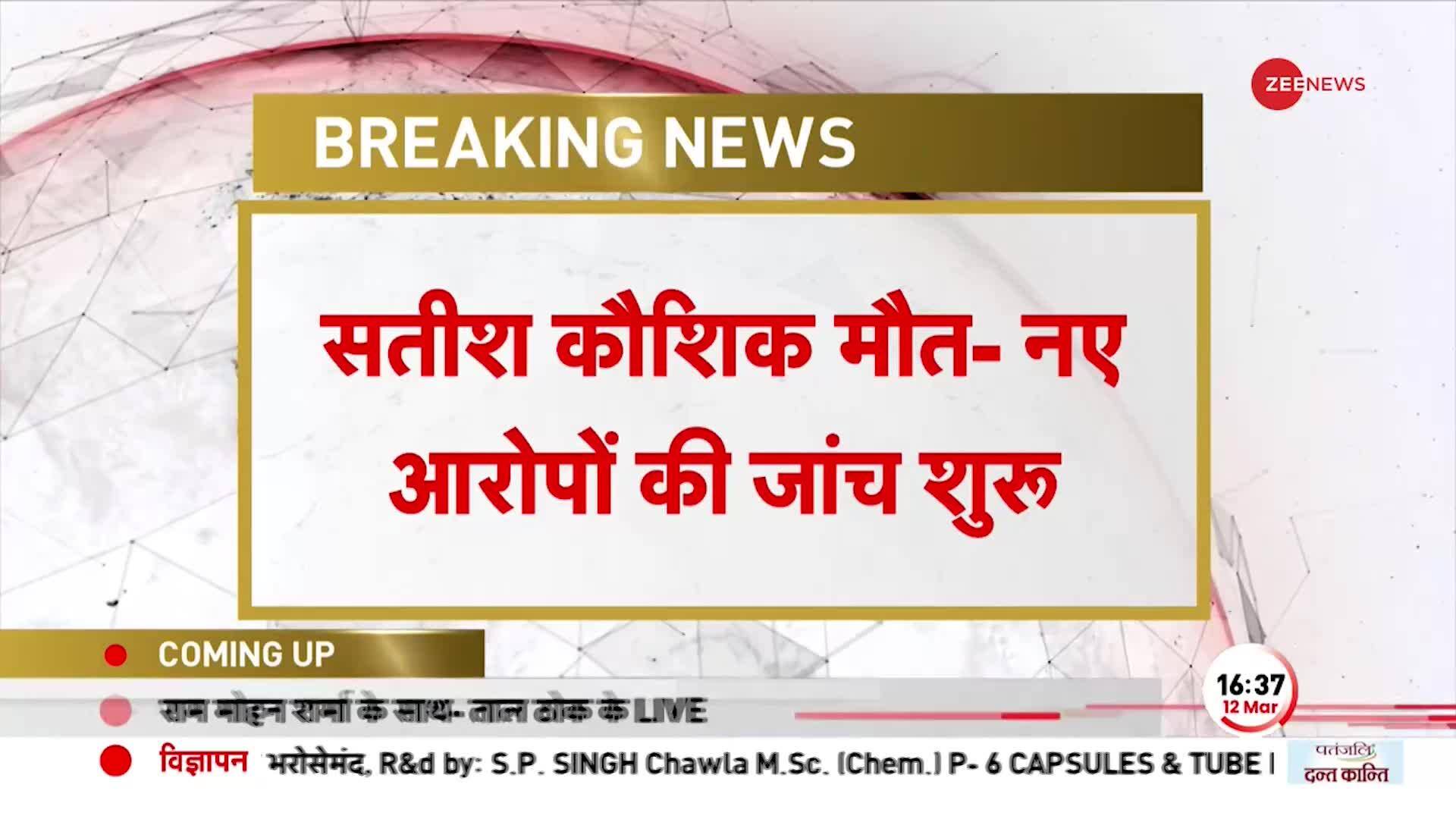 Shocking revelation in Satish Kaushik Death Case | Zee News