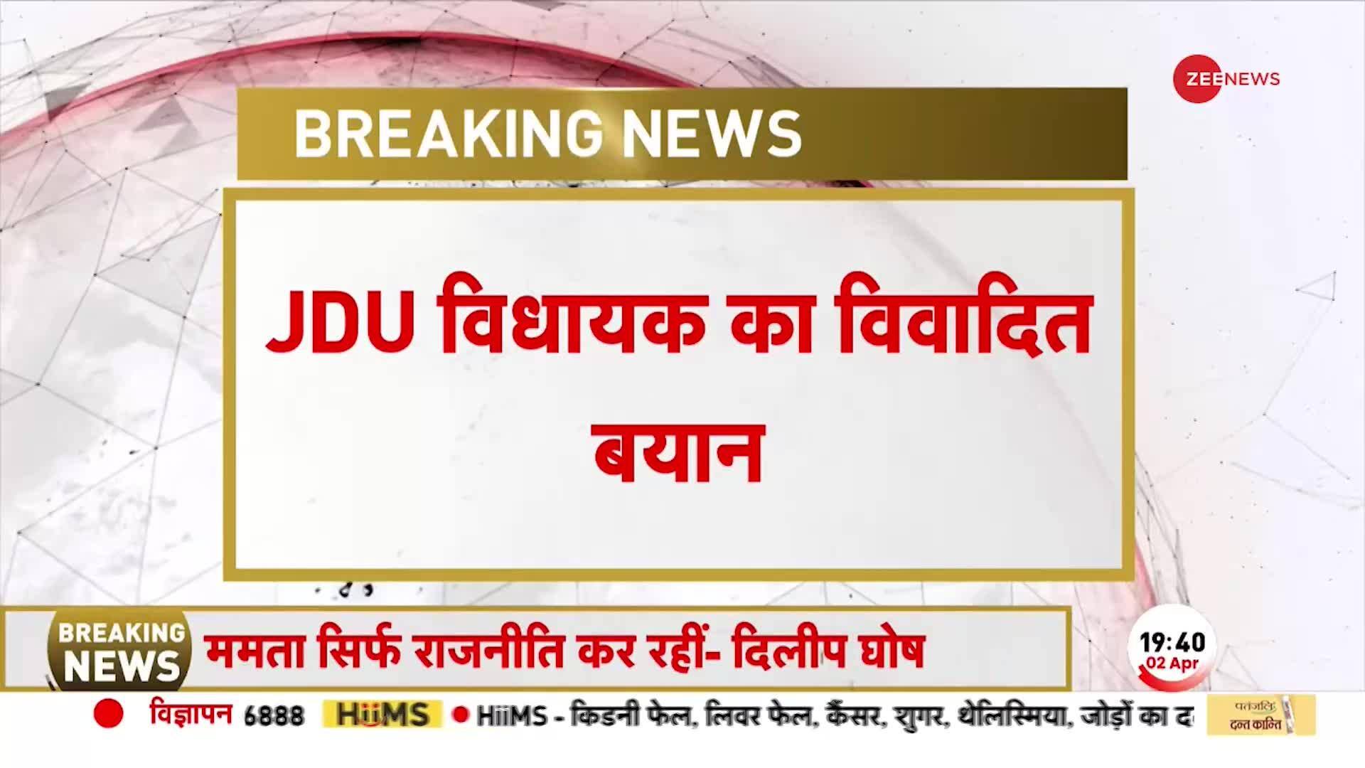 JDU MLA Gopal Mandal gives controversial statement | Zee News