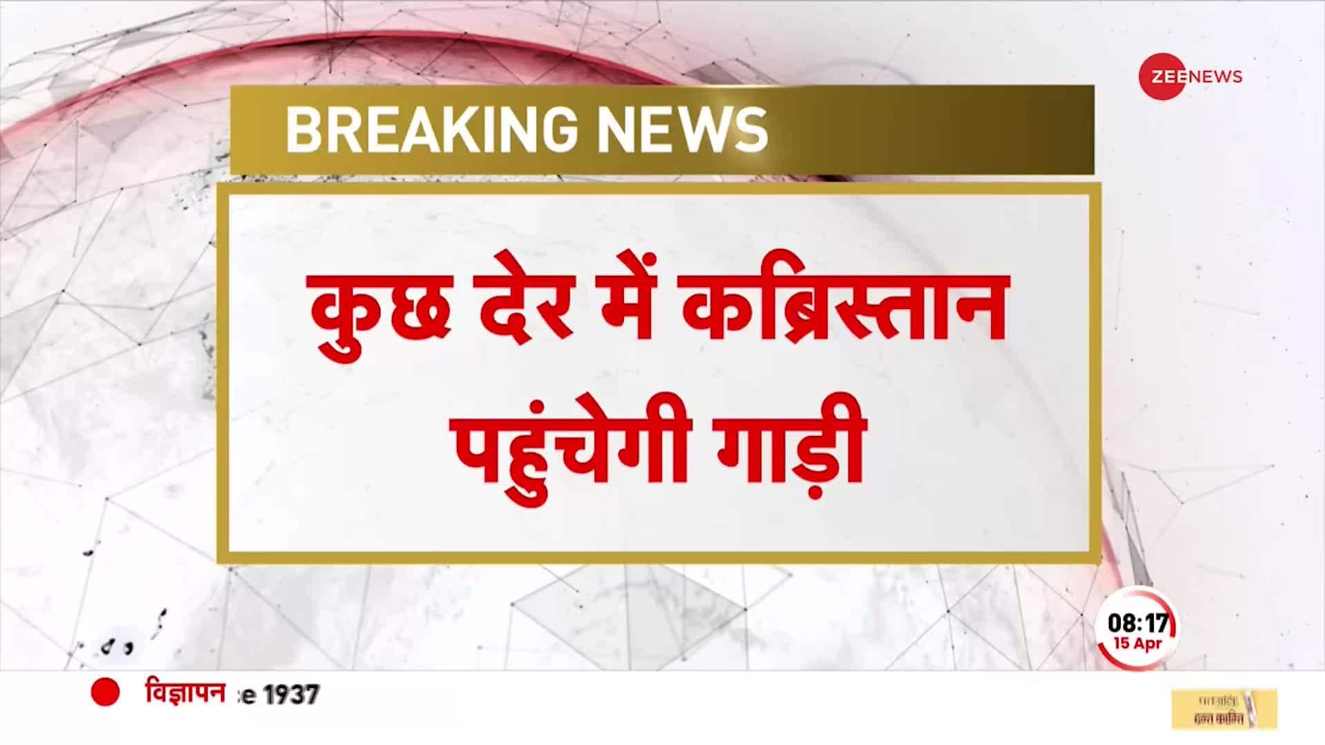 Asad Ahmed Encounter: Asad's dead body reaches Prayagraj | Zee News