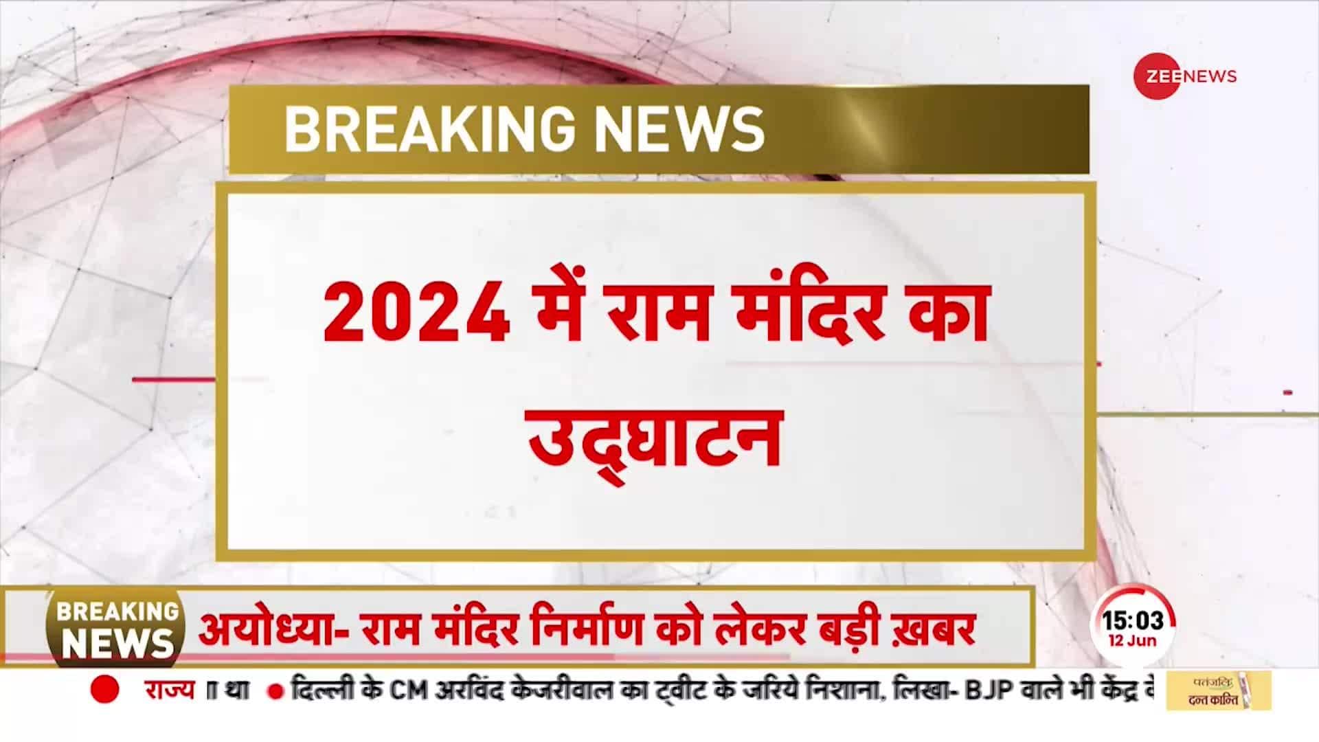 Date of inauguration of Ram Mandir has come! | Zee News