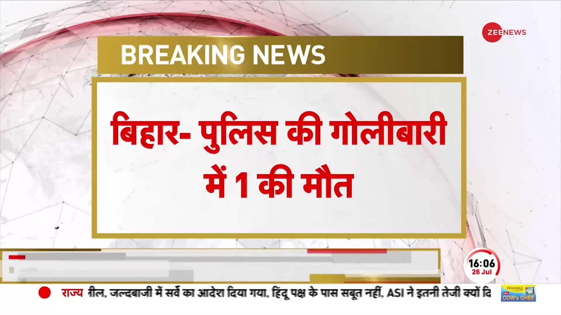 1 killed in police firing in Bihar | Zee News