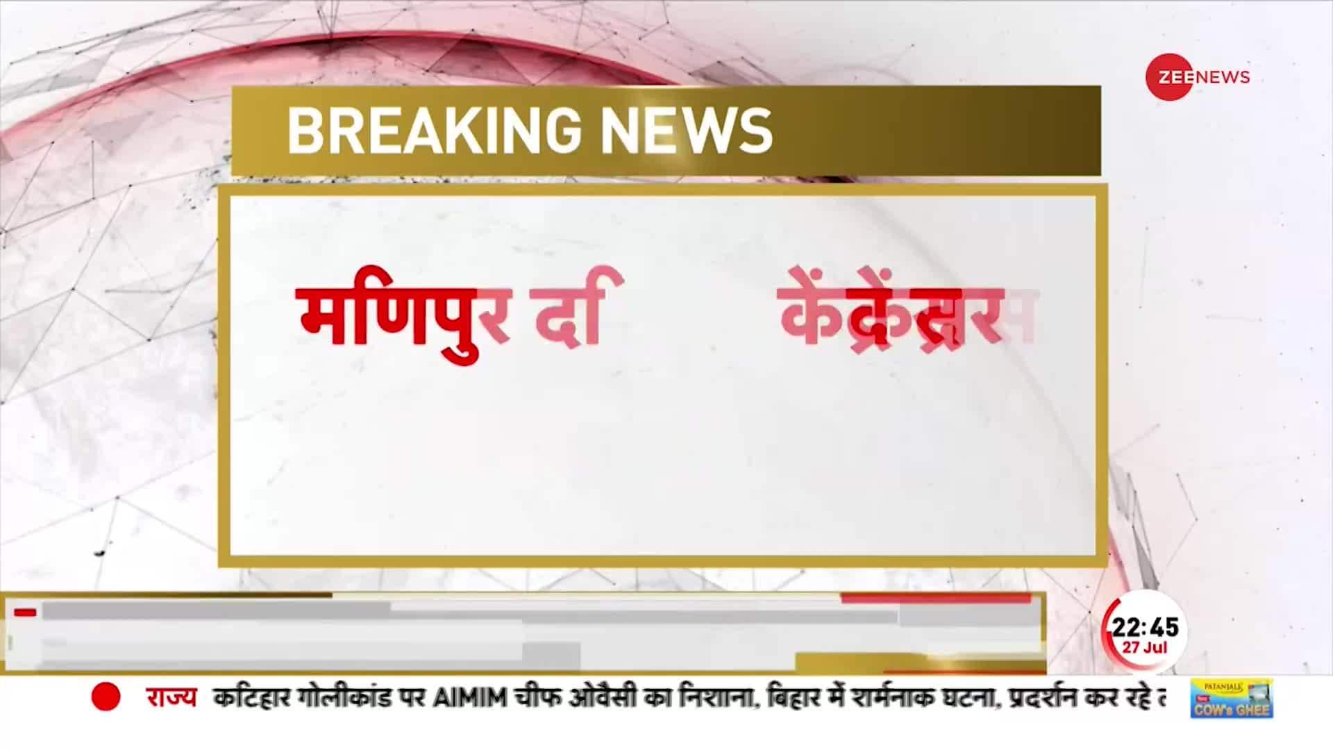 Manipur Women Paraded Naked: State's consent filed affidavit in Manipur rape case | Zee News