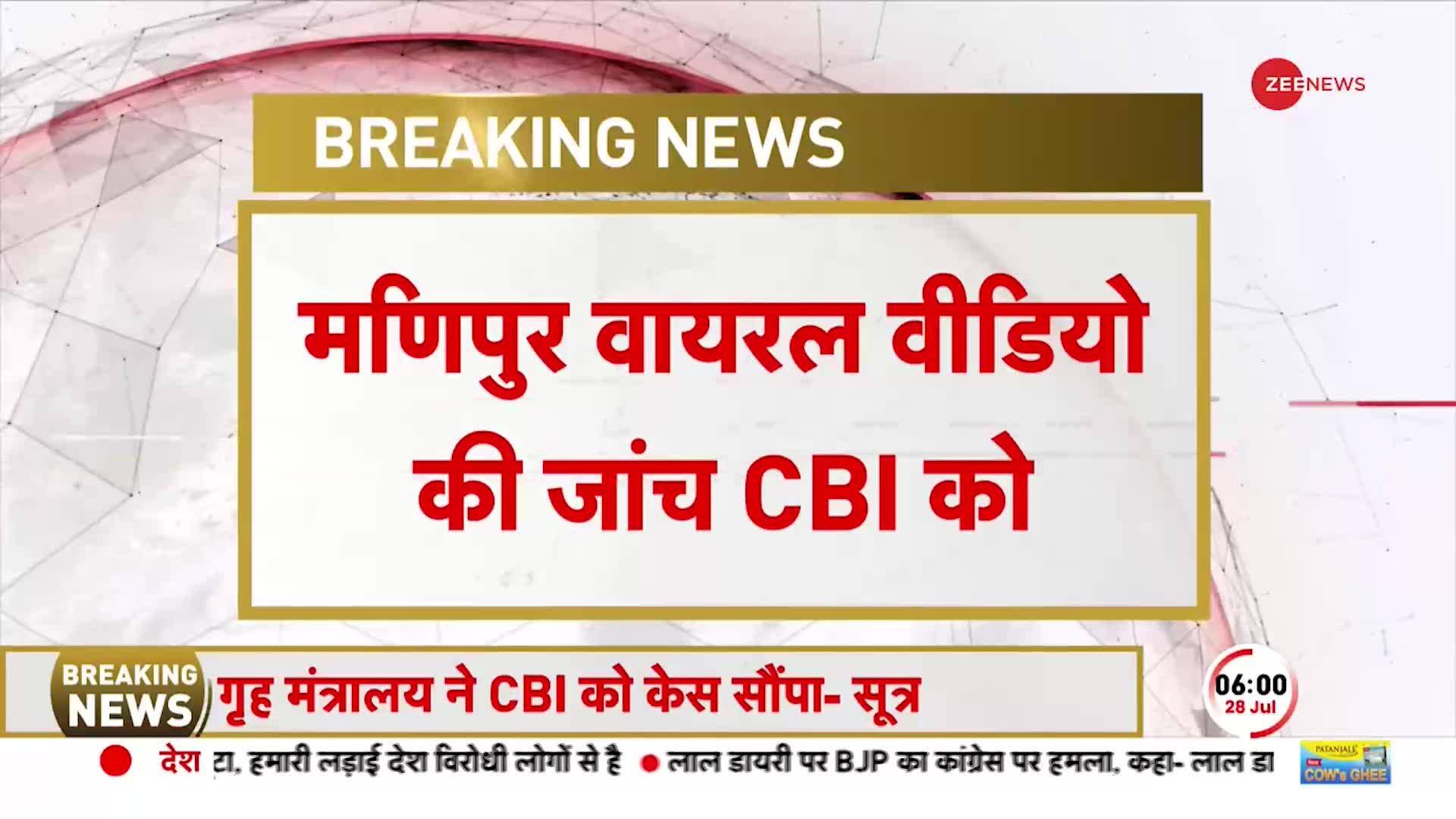 Manipur Breaking: Big news quoting sources, CBI will investigate Viral Video Case | Zee News