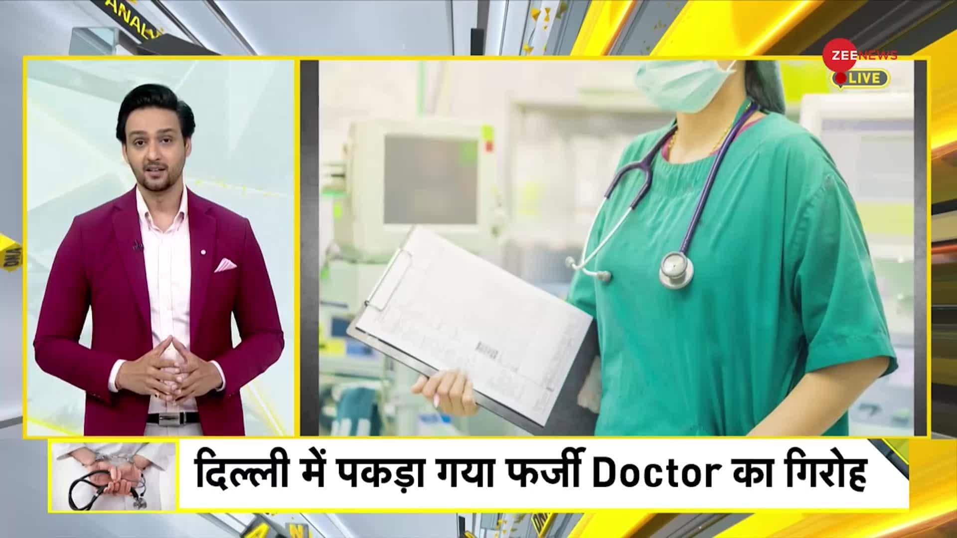 Fake doctor gang caught in Delhi | Zee News