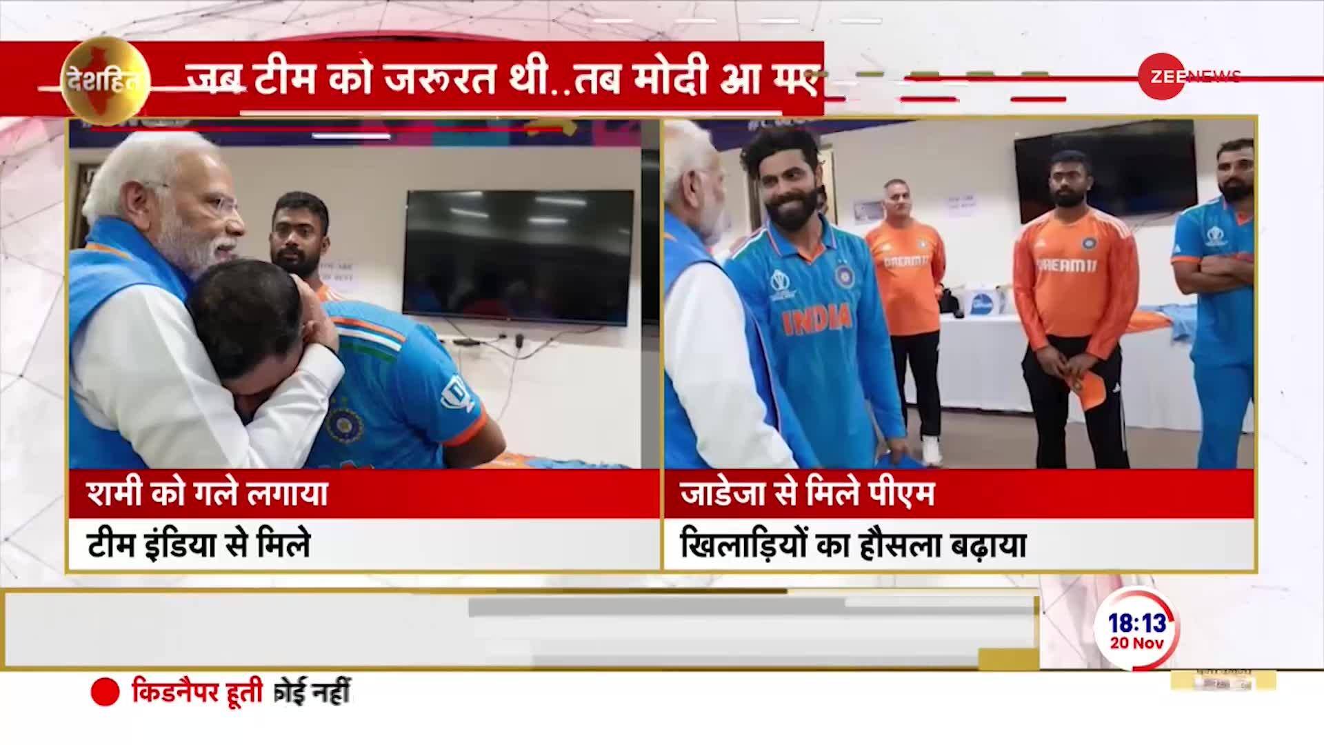 Shami cried after hugging Modi, watch video | Zee News