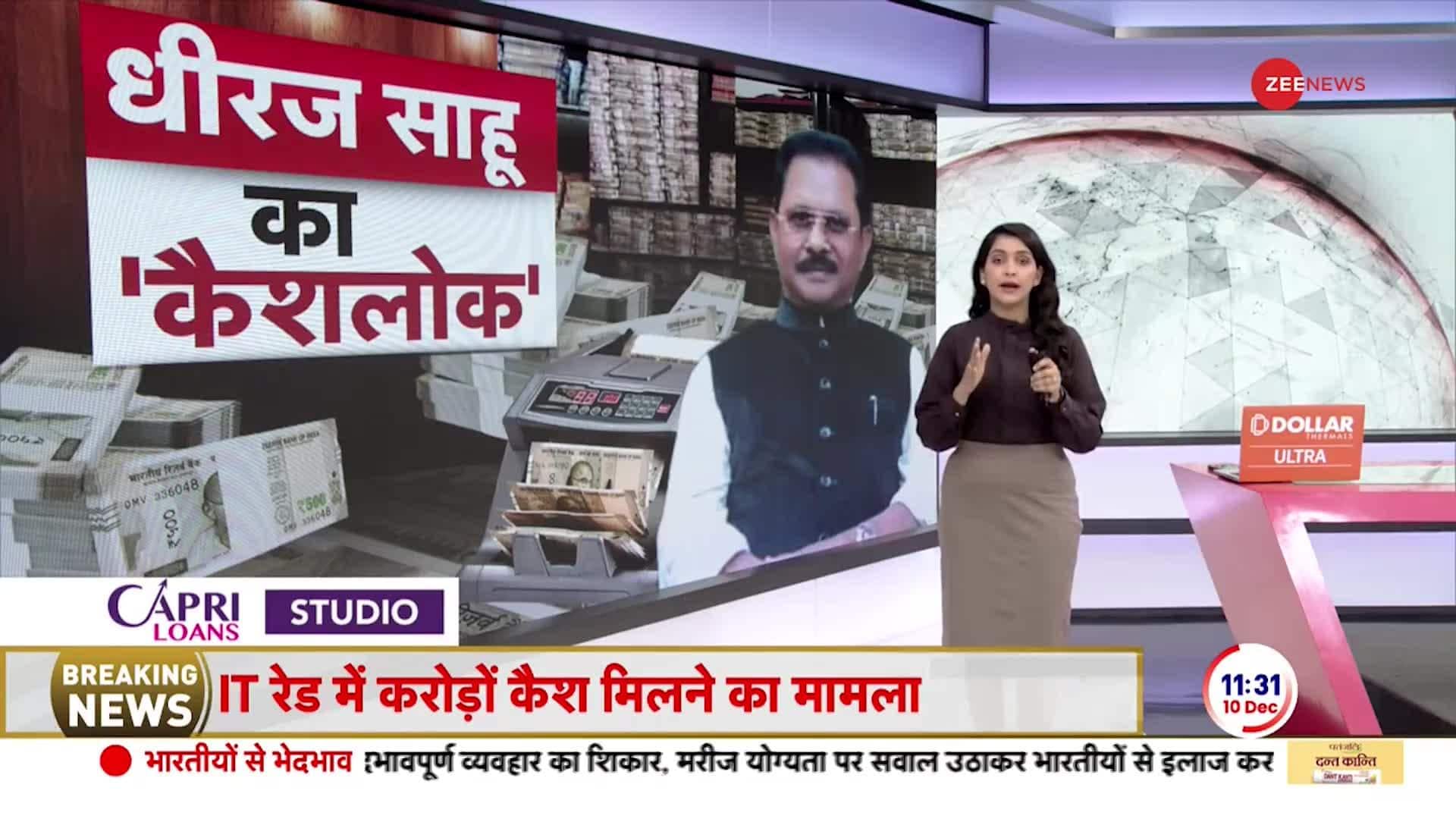 Who is Dheeraj Sahu? found with Rs 300 crore | Zee News