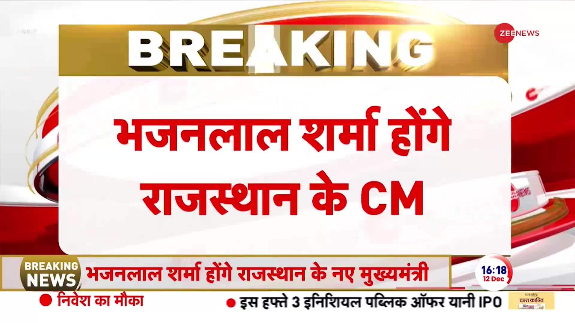Bhajan Lal Sharma to be Chief Minister of Rajasthan | Zee News