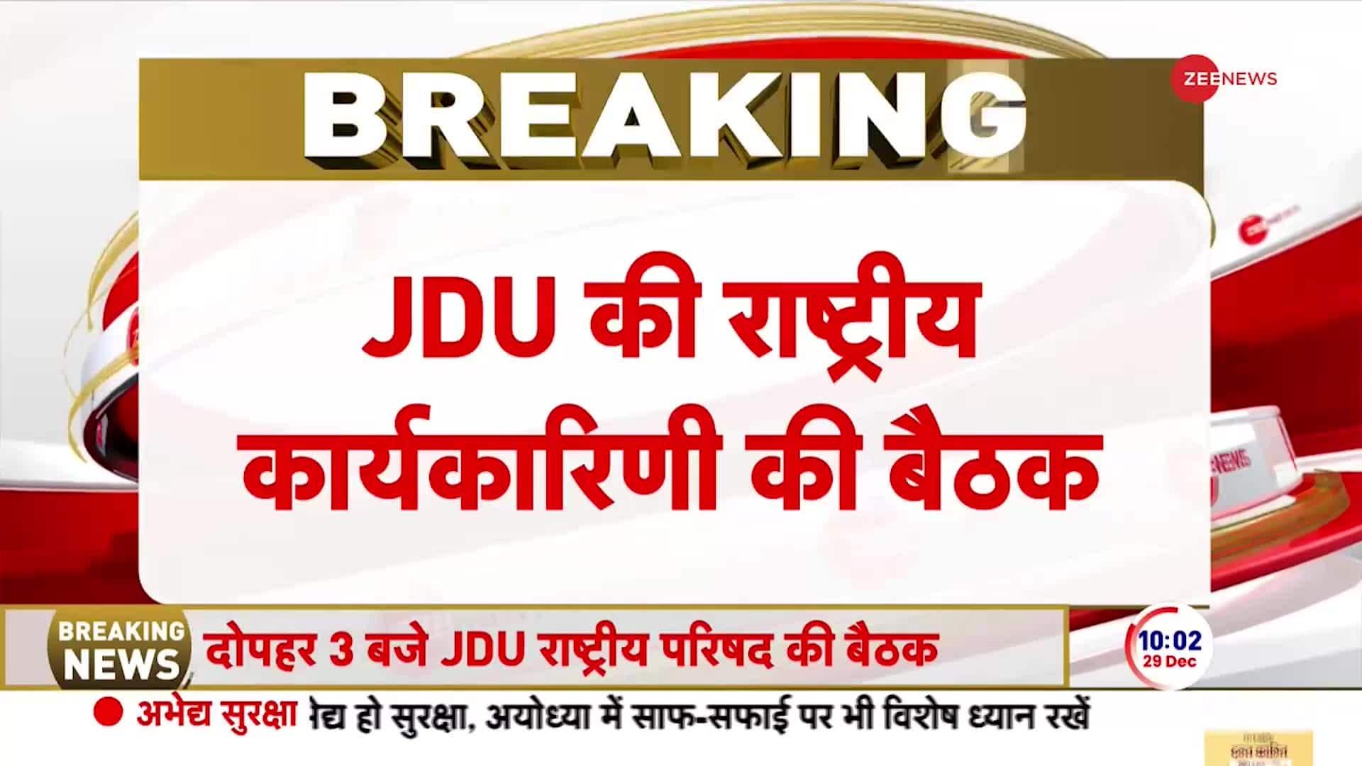Second day of meeting in Delhi for the election of JDU President | Zee News