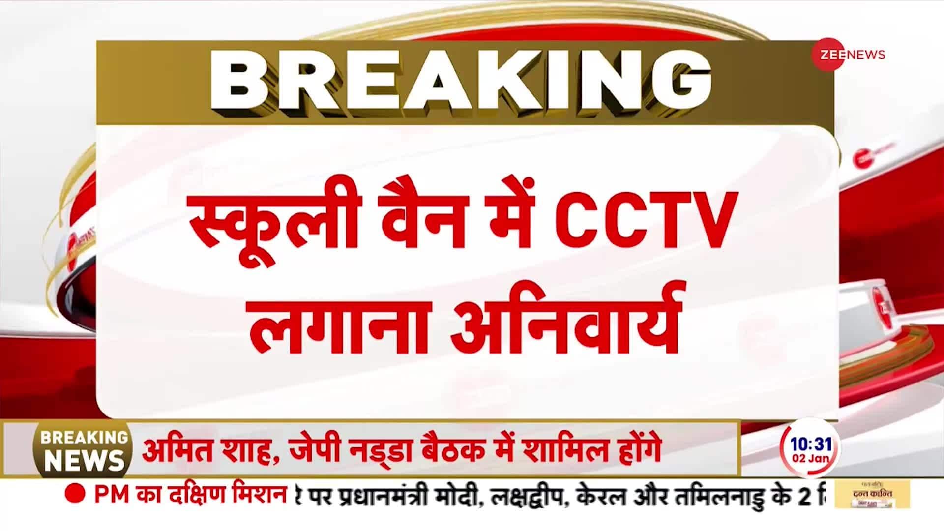 UP Government makes CCTV Cameras mandatory in School Buses | Zee News