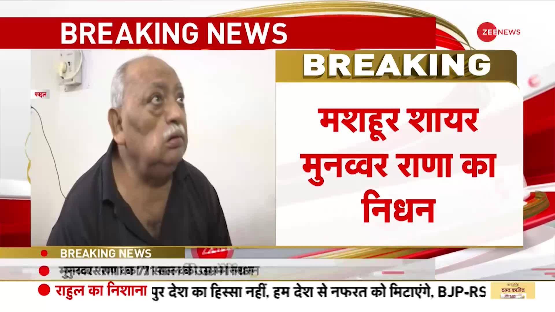 Famous Poet Munawwar Rana, dies at 71 due to cardiac arrest | Zee News