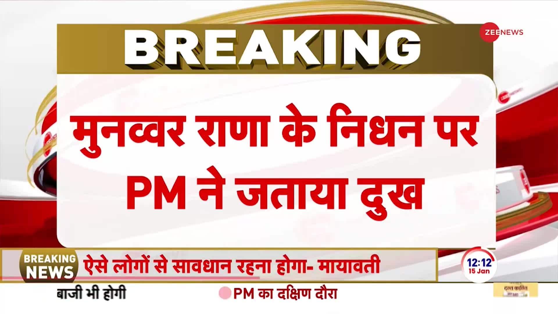 PM Modi expresses grief over the demise of Munawwar Rana | Zee News