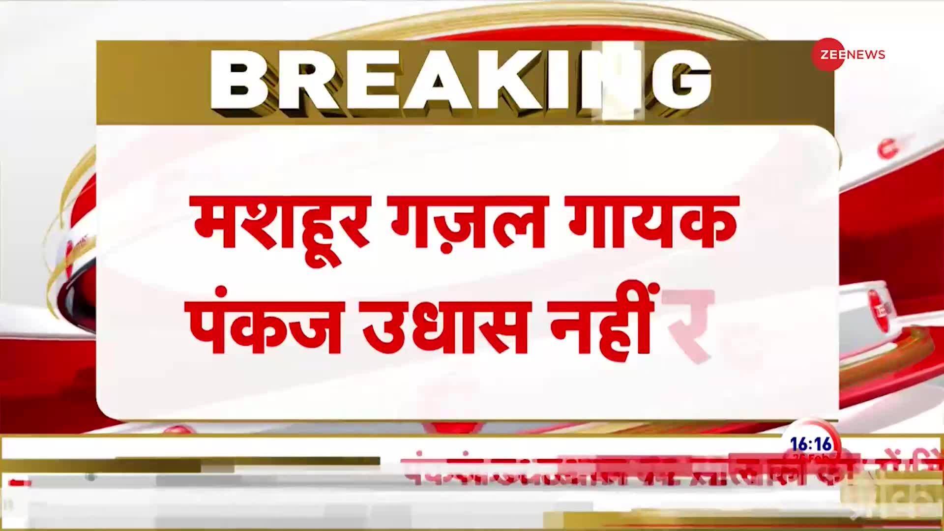 Famous Ghazal Singer Pankaj Udhas Passes Away At 72 | Zee News