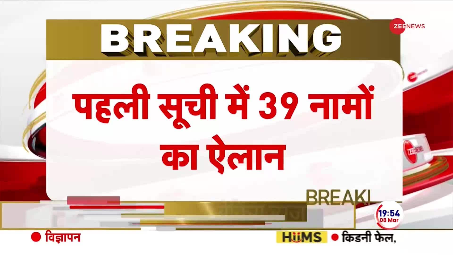 Lok Sabha Election 2024: Congress releases 1st list of 39 candidates ... Lok Sabha Election 2024: Congress releases 1st list of 39 candidates ...