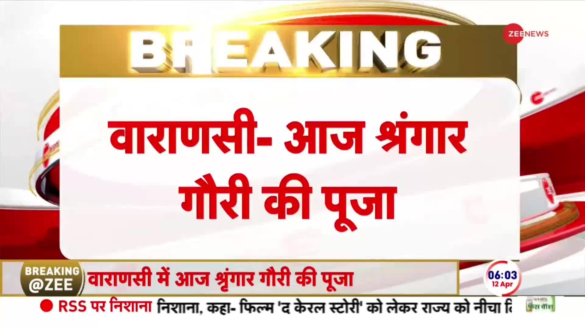 Maa Shringar Gauri to be worshiped in Gyanvapi today | Zee News