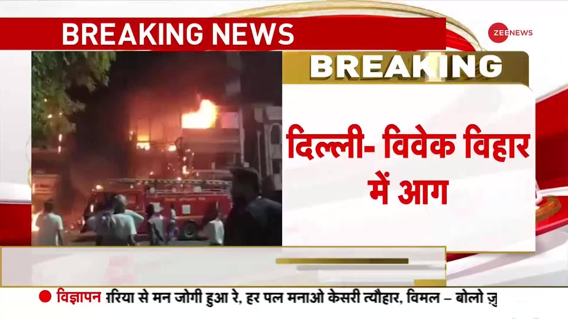 Fire Breaks Out In Baby Care Center Of Vivek Vihar in Delhi | Zee News