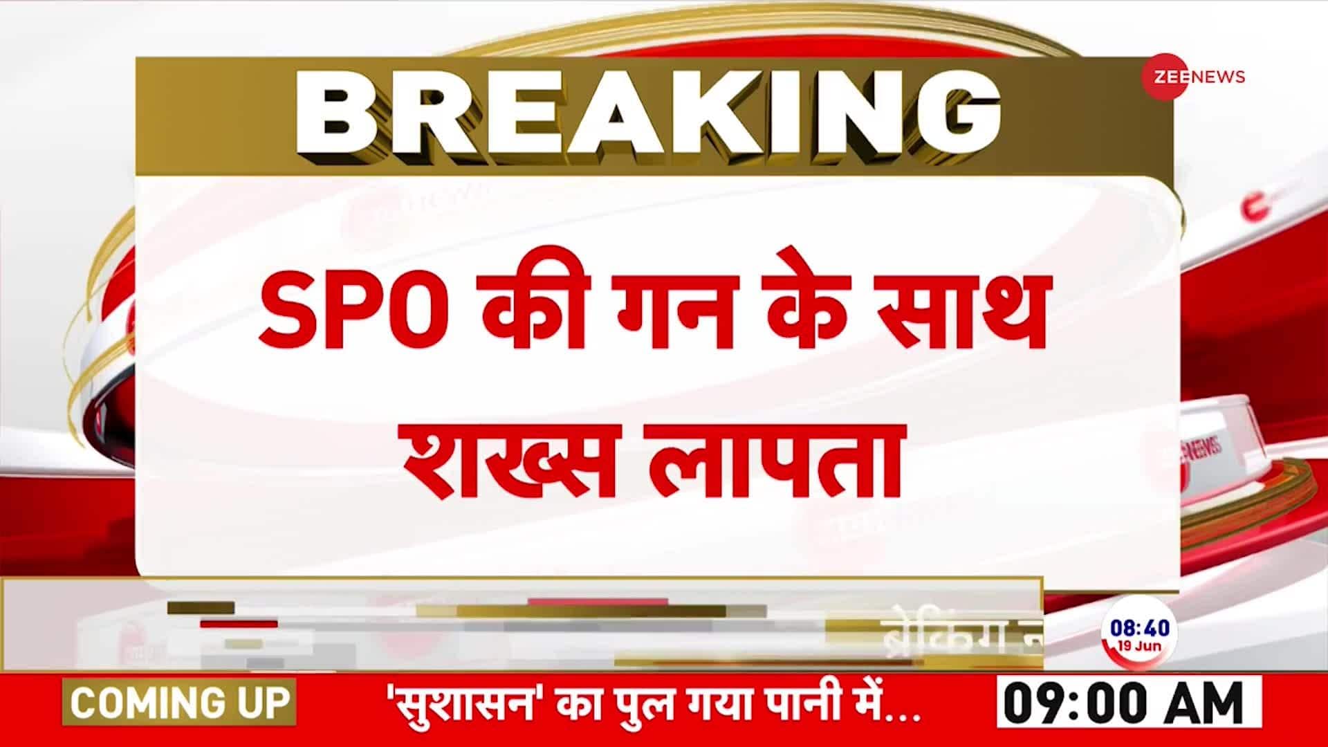 A man goes missing with SPO's gun in Jammu-Kashmir's Doda | Zee News