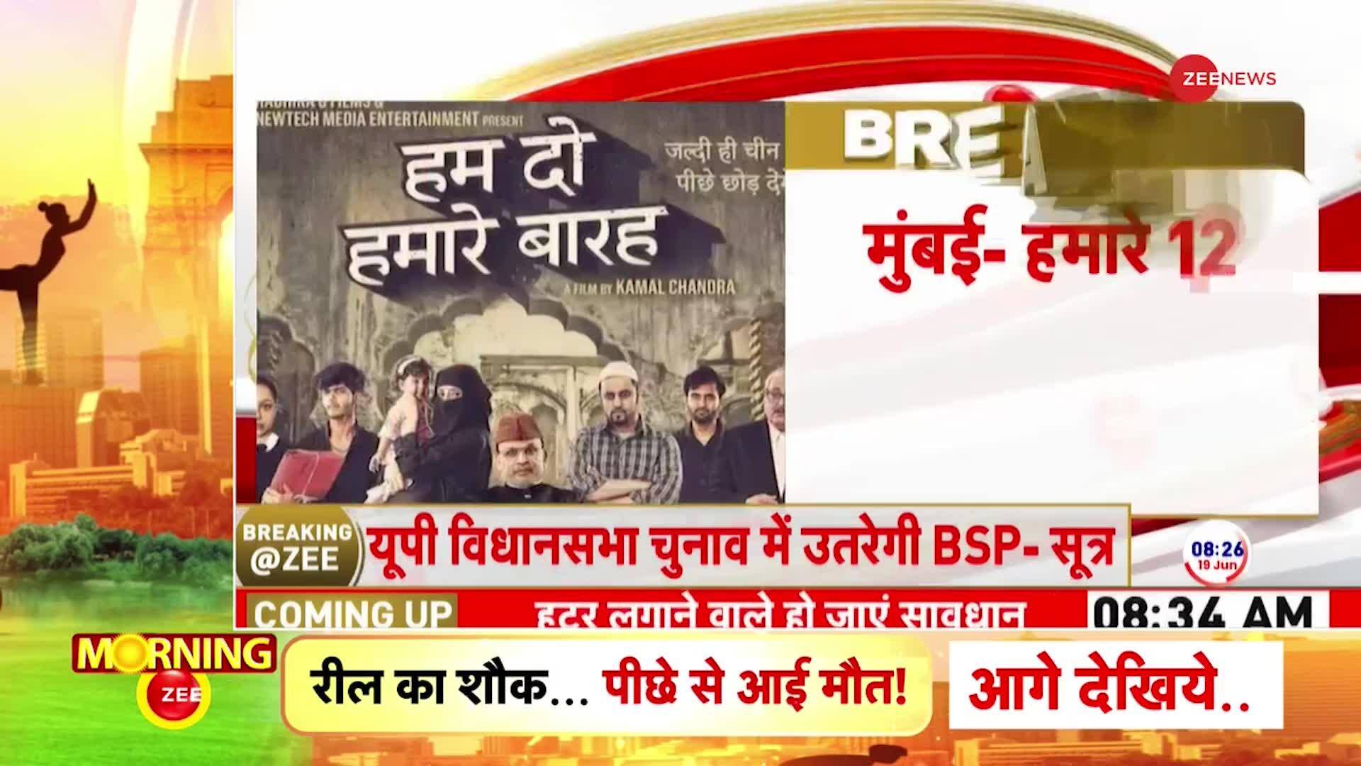 Bombay High Court to hold verdict on Hum Do Humare 12 Film | Zee News