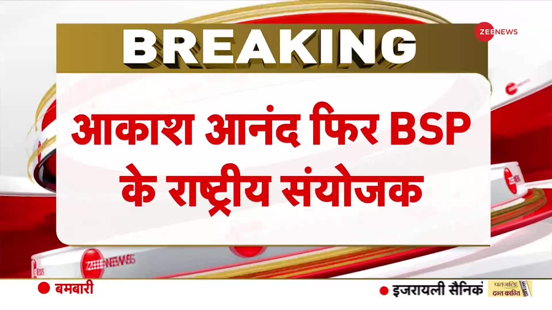 Aakash Anand Becomes BSP National Successor | Zee News