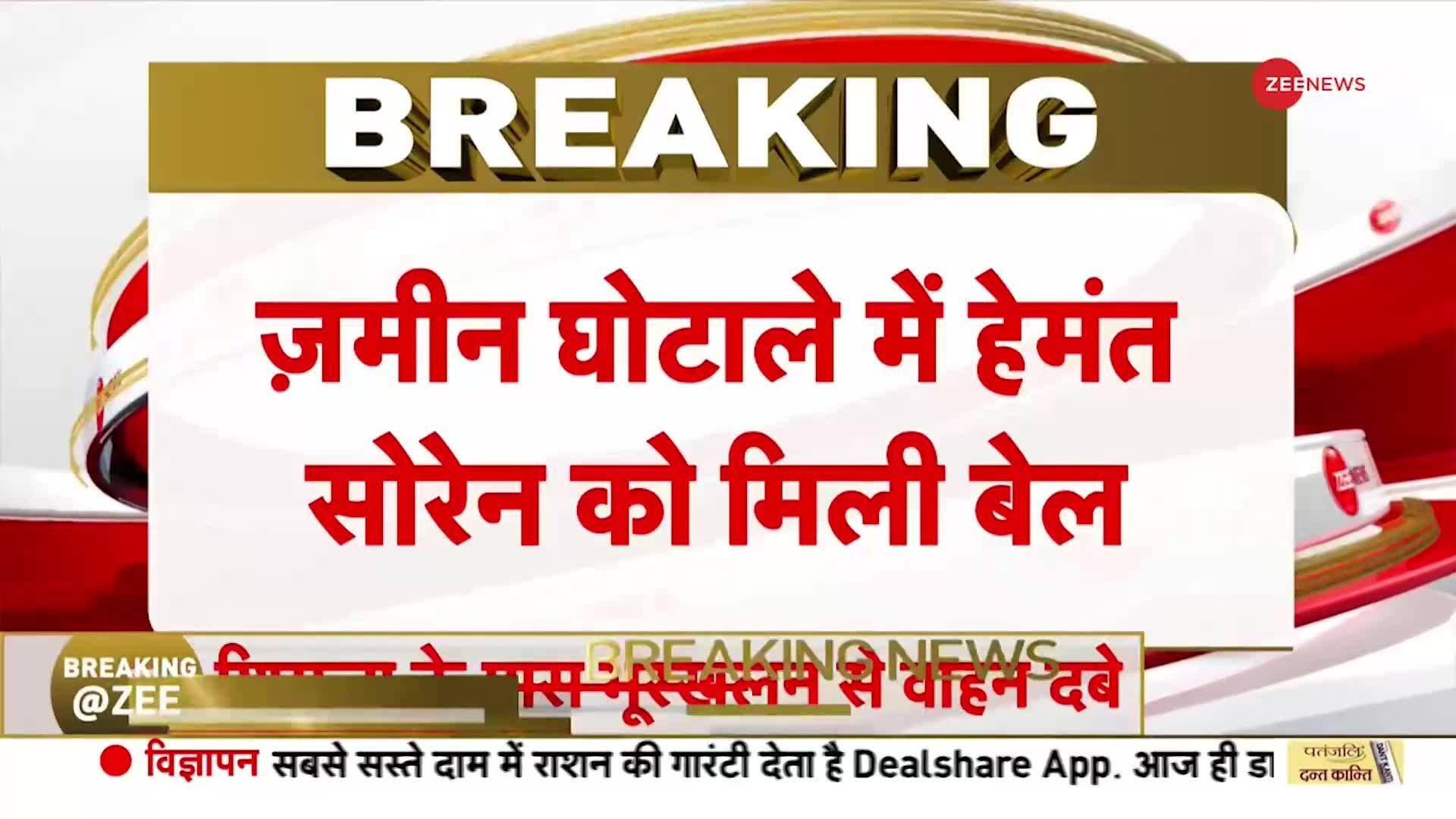 Jharkhand High Court Grants Bail to Former Chief Minister Hemant Soren In Land Scam Case | Zee News