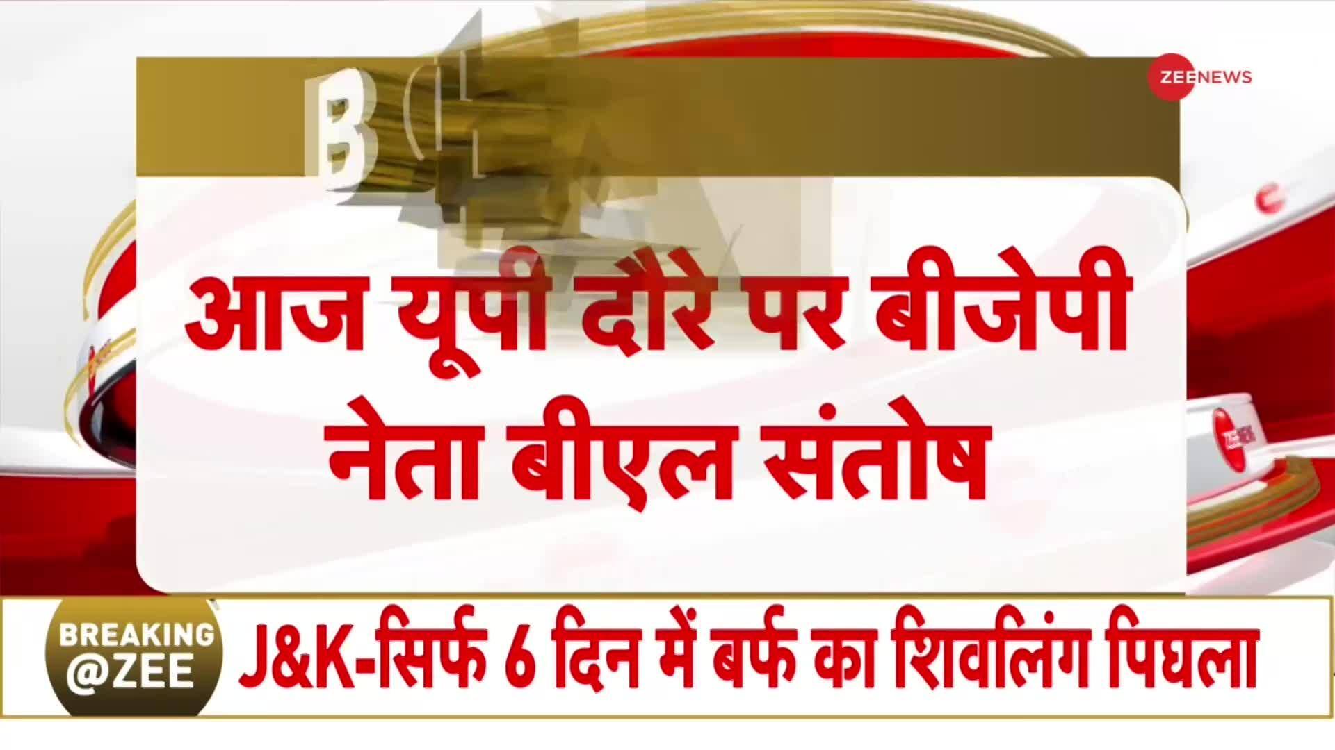 BJP leader BL Santosh to be on UP Visit today | Zee News