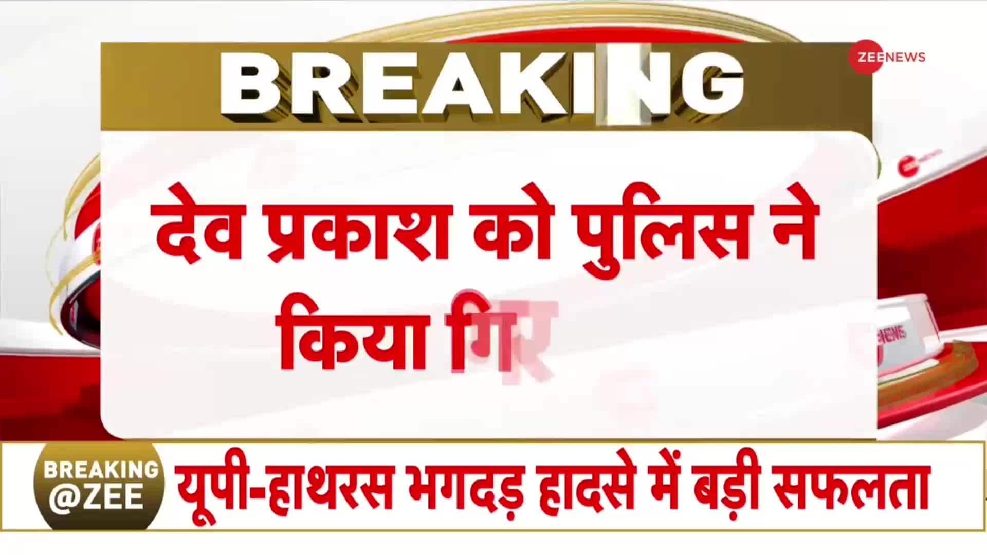 Dev Prakash Arrested in Hathras Stampede Case | Zee News