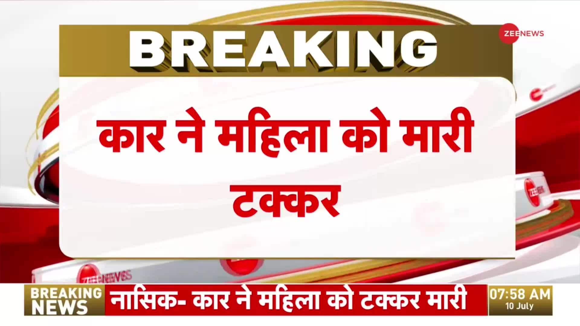 Another Hit and Run Case witnessed in Maharashtra's Nashik | Zee News