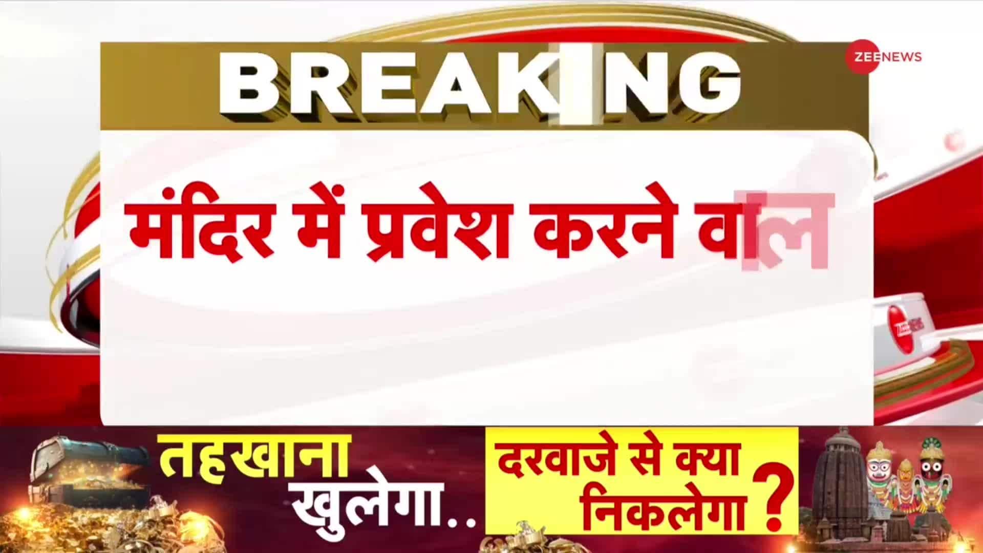 Puri Jagannath Mandir's Ratna Bhandar To Open Today | Zee News